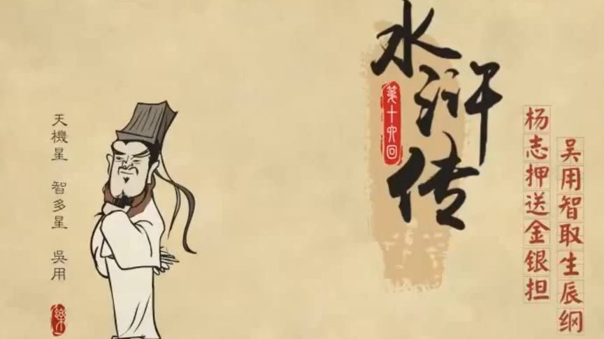 《水浒传》第16回,杨志押送金银担吴用智取生辰纲