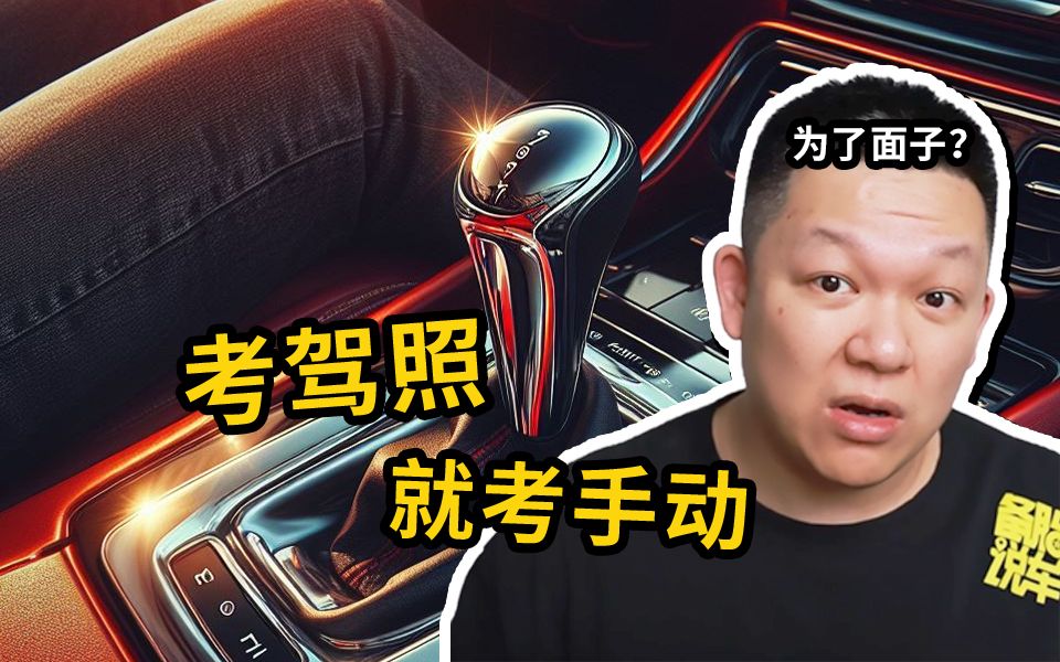 反正都开自动挡,为什么大家就是想考手动挡