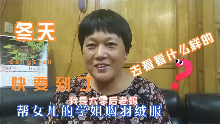 女儿帮学姐代购羽绒服是什么样的60后老妈在#自媒体用#短视频分享