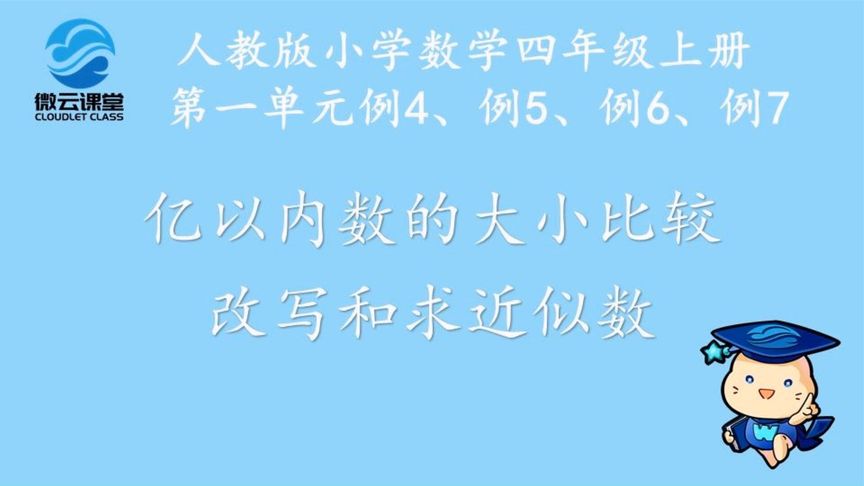 【微课堂】亿以内数的大小比较、改写和求近似数(四年级上册)