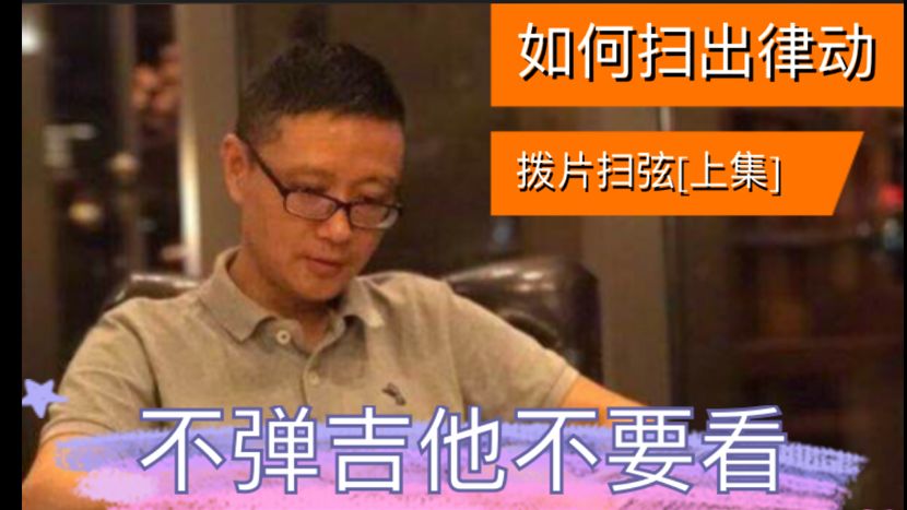 不弹吉他千万别看,如何用拨片扫出歌曲的律动感〖上集〗