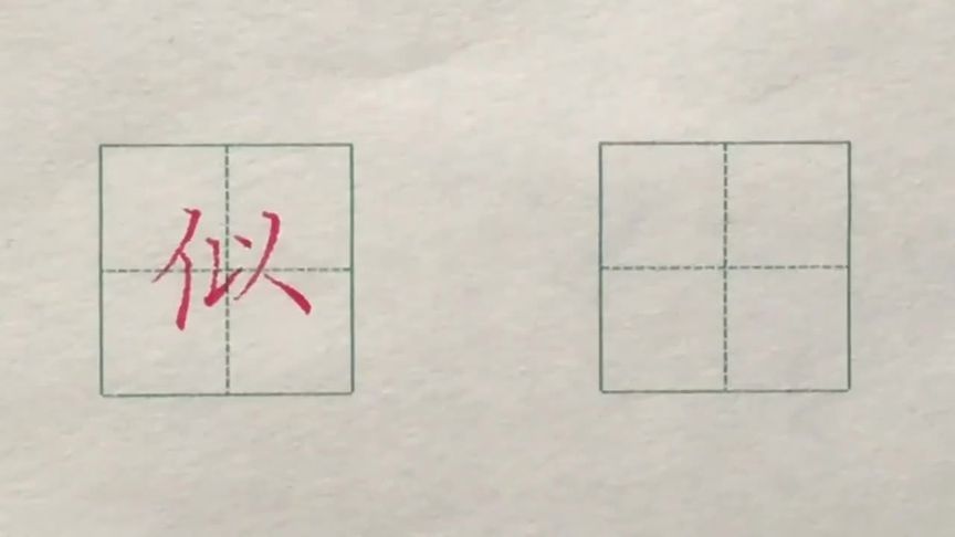 硬笔书法教学“似、说、他”