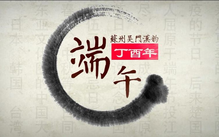 【吴门汉韵】“榴花满城·齐浴芳兰”丁酉年端午活动