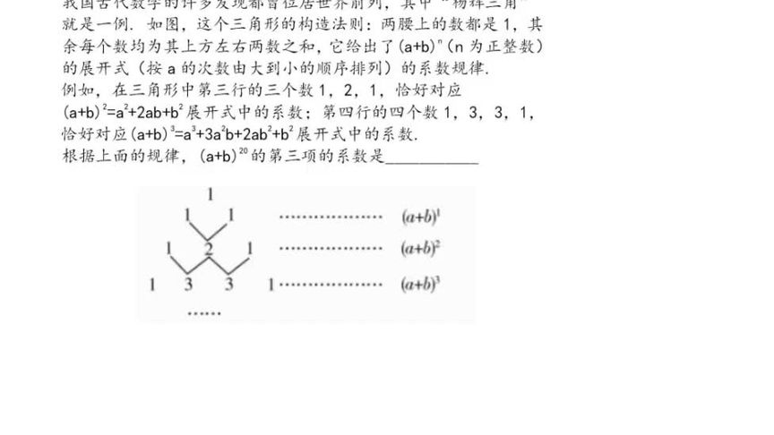 中国古代数学文化类习题,杨辉三角,20次方的第三项系数是多少