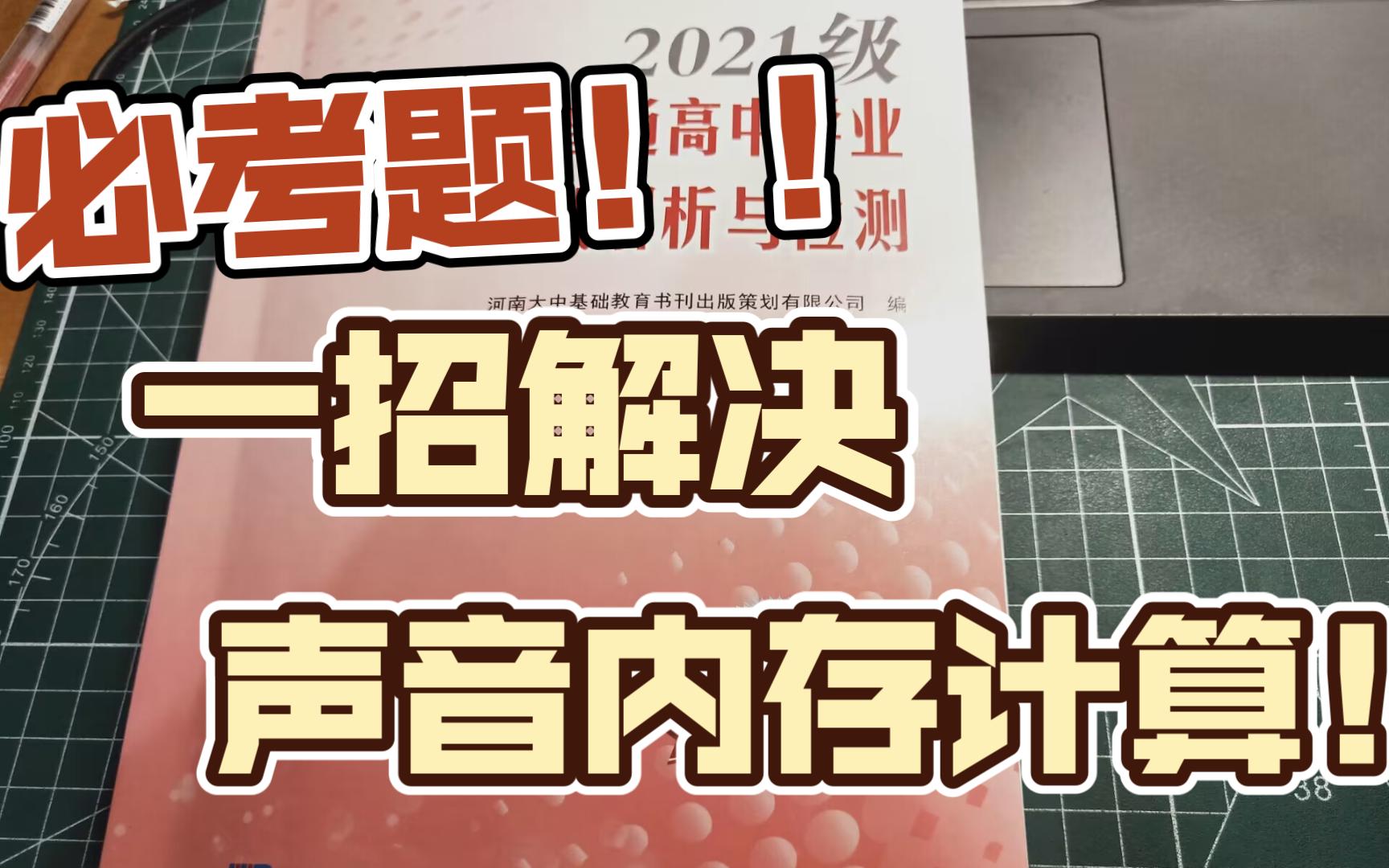 河南考生进!一招解决信息技术声音内存计算!【数据编码篇2】
