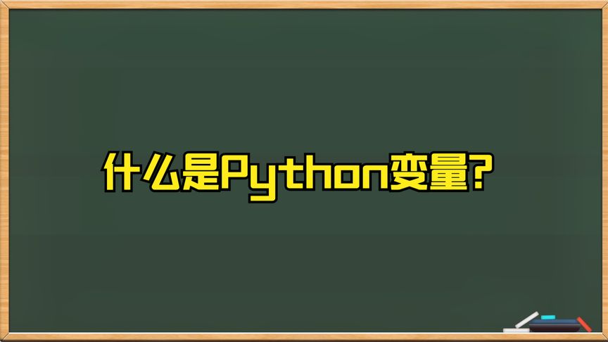 什么Python变量?