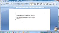 Excel隐藏纯数字单元格方法总结