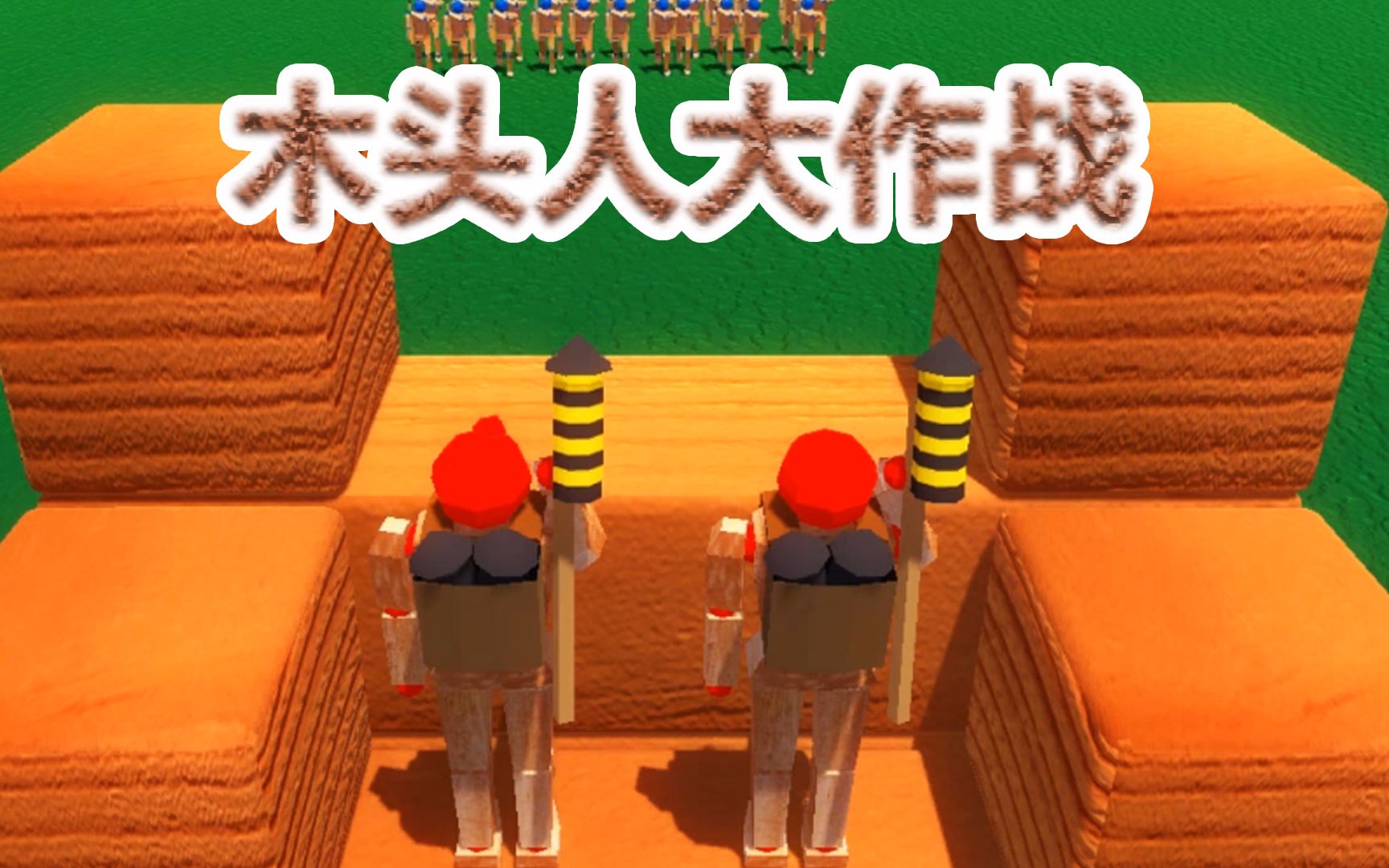 木头人大作战丨烧火棍大作战丨红箭红