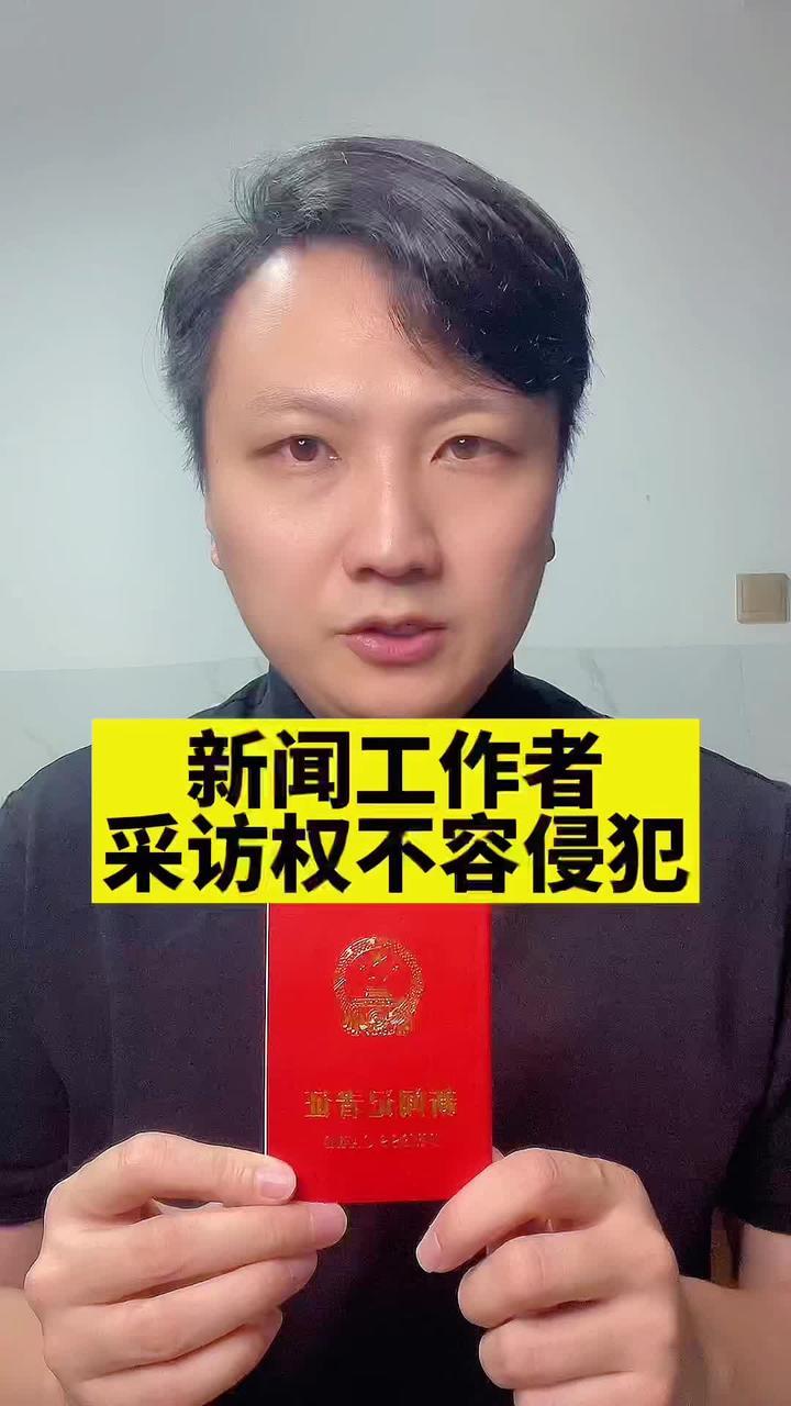 新闻工作者采访权不容侵犯#记者唐山采访被无端扣留 #大v说