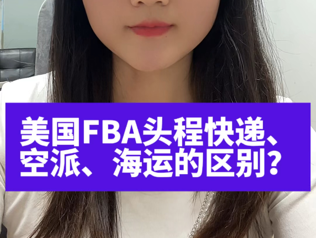 美国FBA头程快递、空派、海运的区别?
