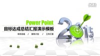 目标达成总结汇报模板(2014年暨2015年)