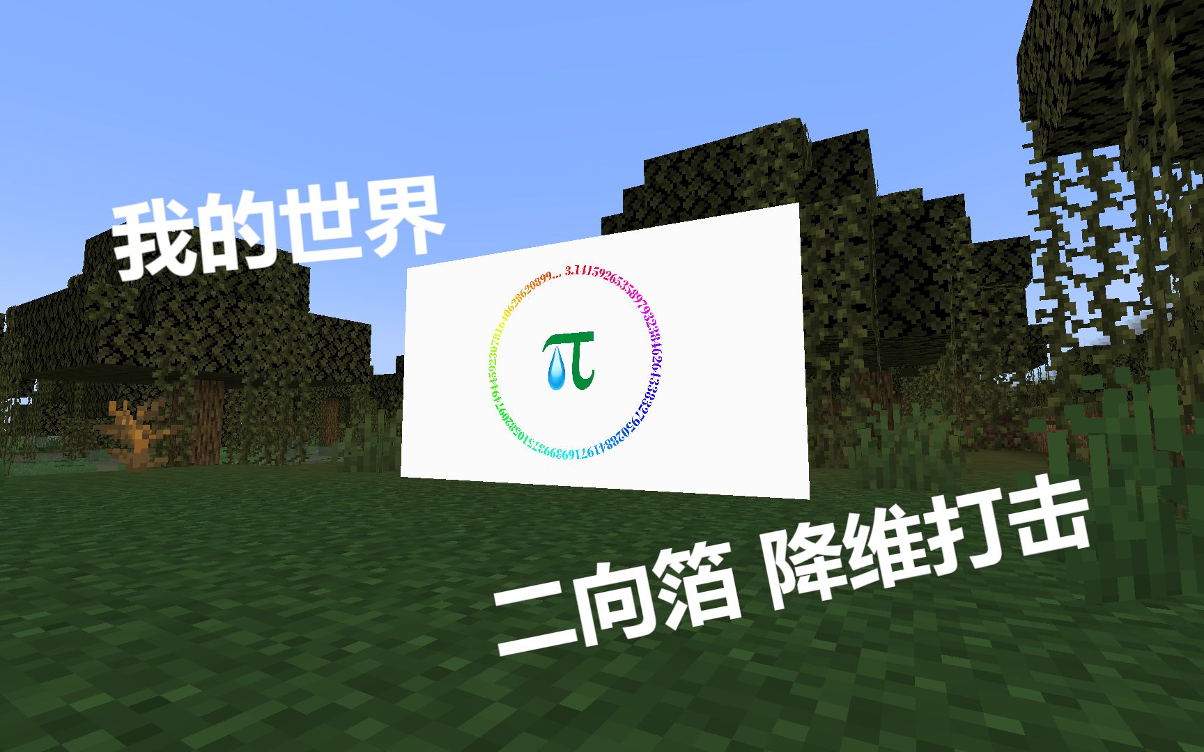 【原创】【圆周率】我的世界“二向箔” -- MC生物实体二维化渲染库...