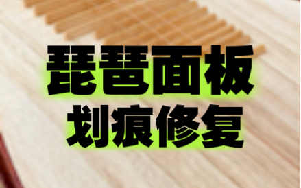 琵琶面板划痕怎么修复?