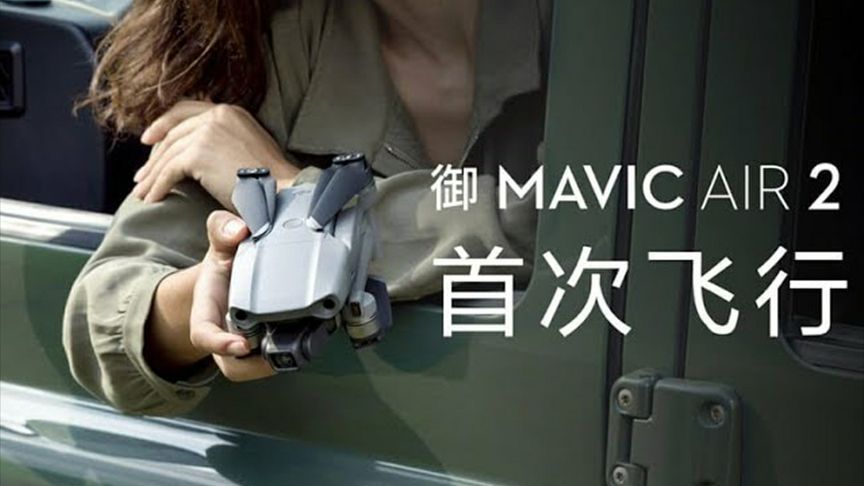 Dji大疆【御Air2】Mavic Air 2基础教程【2】首次飞行