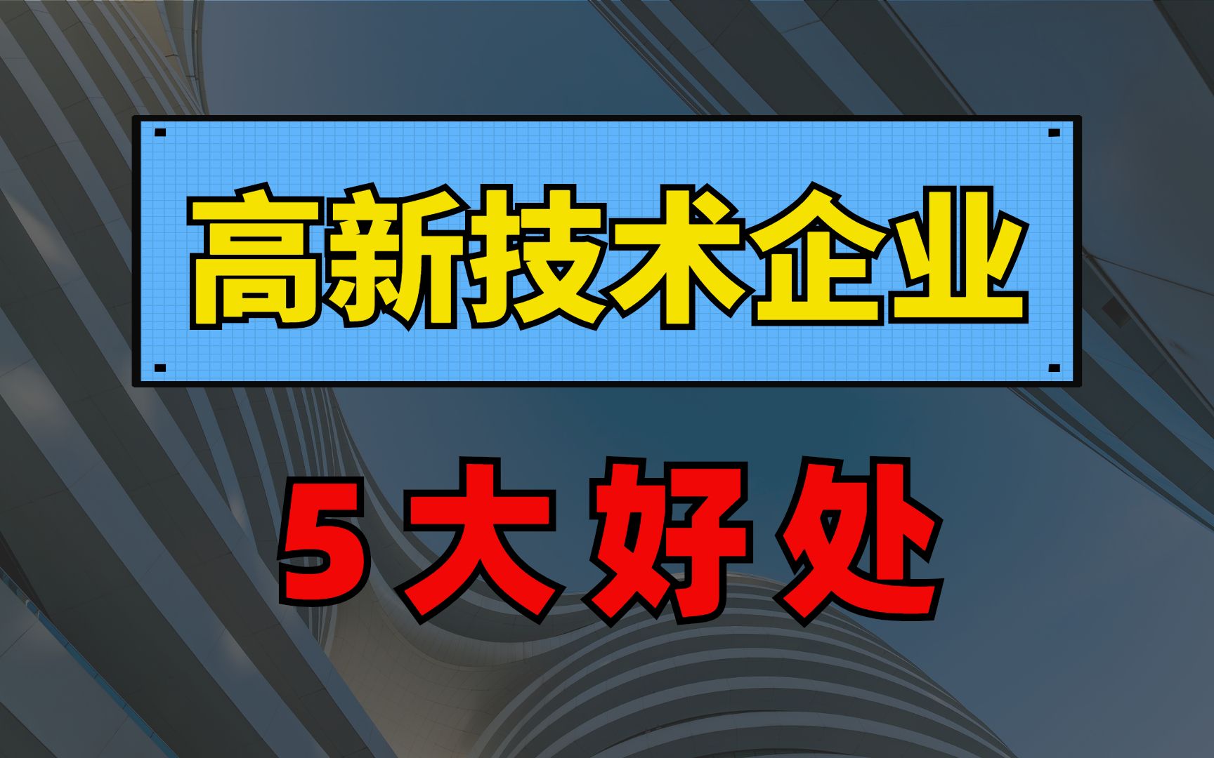中小企业申报高新技术企业的5大好处!创业者必看!【企知道】