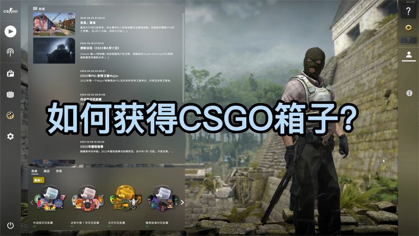 CSGO箱子获得烦方法