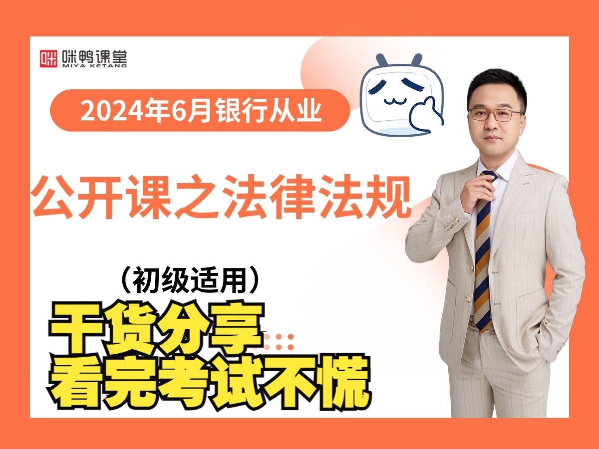 2024年6月《法律法规》公开课(冲刺课)01(1)