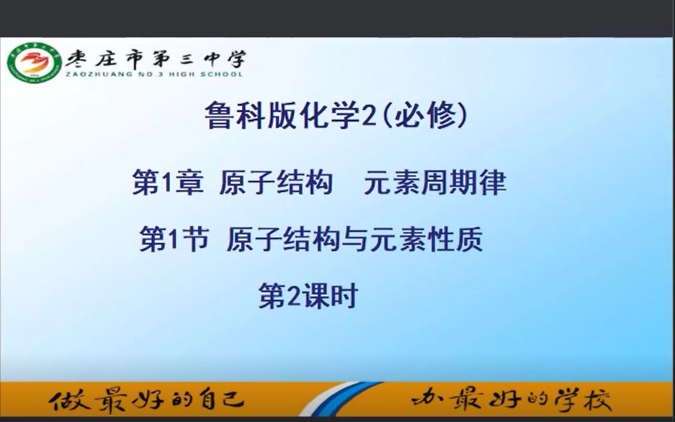 新高一化学必修二1.1原子结构和元素性质(2)