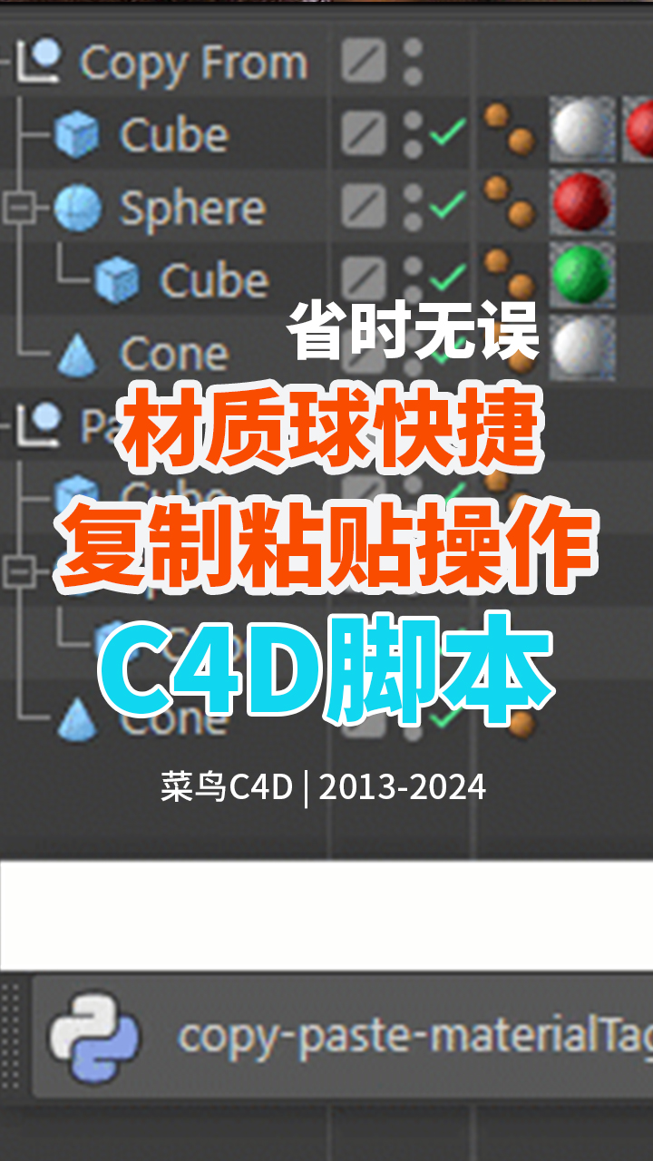 C4D材质球标签复制粘贴快捷操作脚本