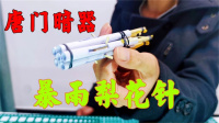 用A4纸制作唐门暗器,也太强了吧