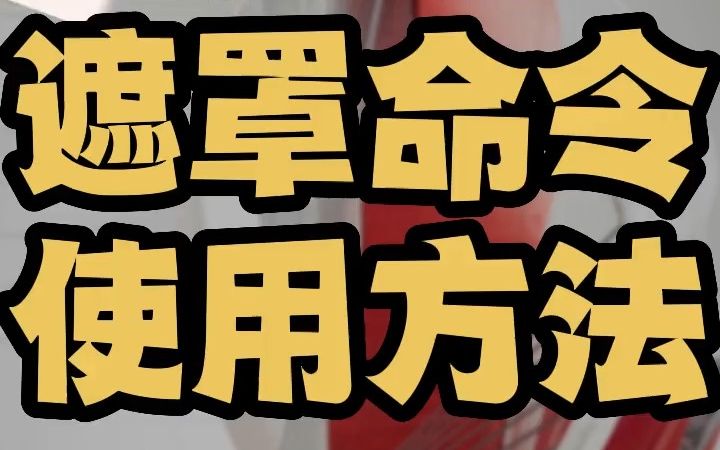 cad遮罩命令 cad遮罩wipeout使用教程 cad遮罩的做法