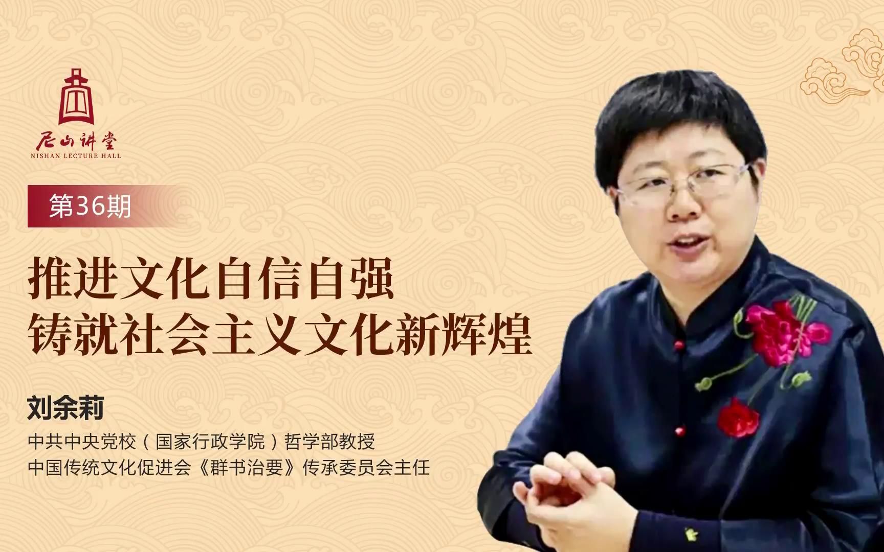 尼山讲堂丨刘余莉《推进文化自信自强 铸就社会主义文化新辉煌》