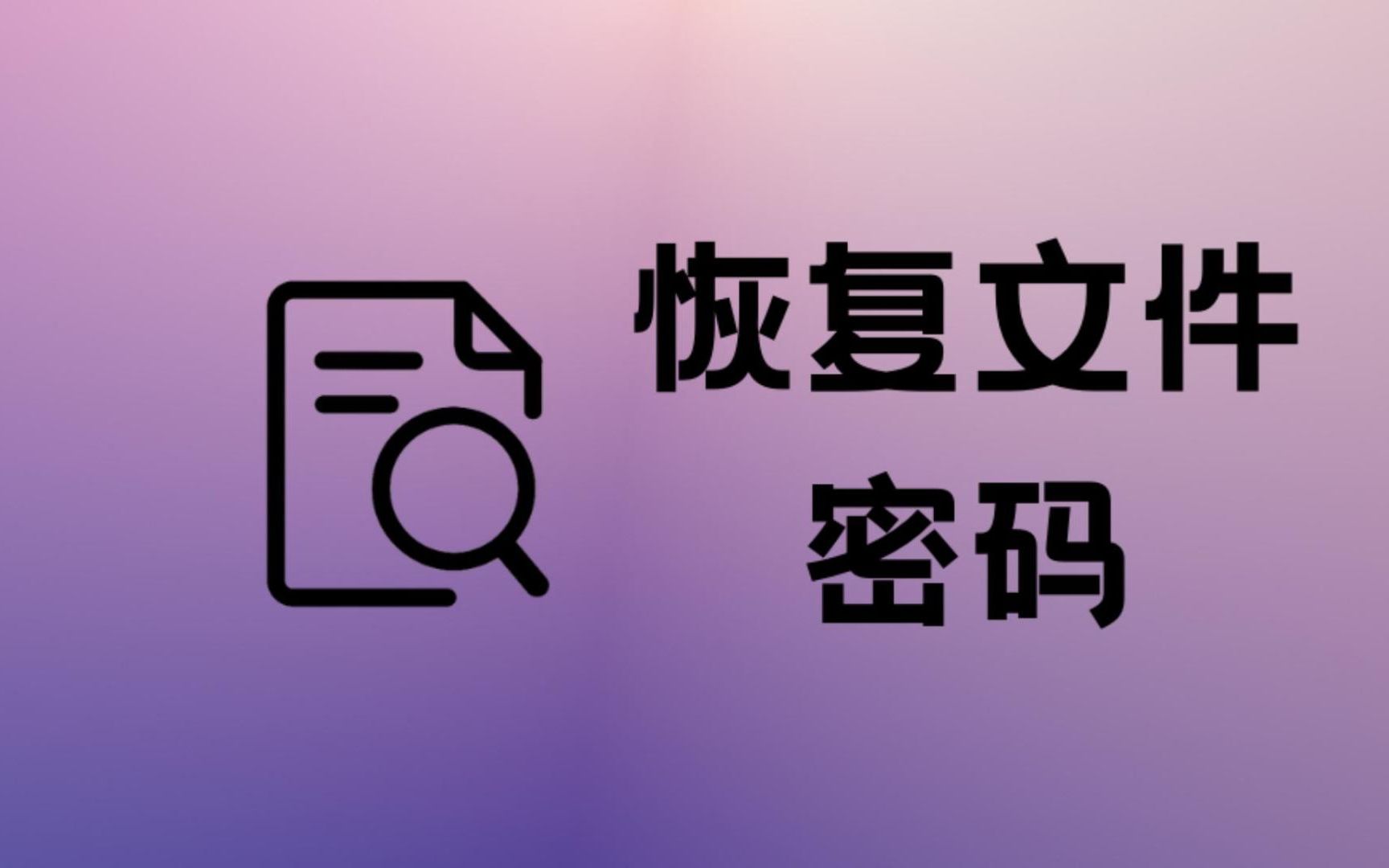 文件文档密码恢复|破解文件密码