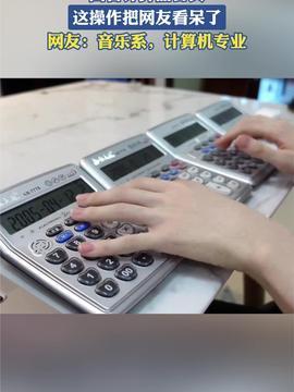 四台计算器合奏,这操作把网友看呆了,网友:音乐系,计算机专业