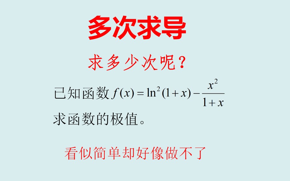 导数求极值,多次求导是为哪般,彻底搞懂导数基础性问题