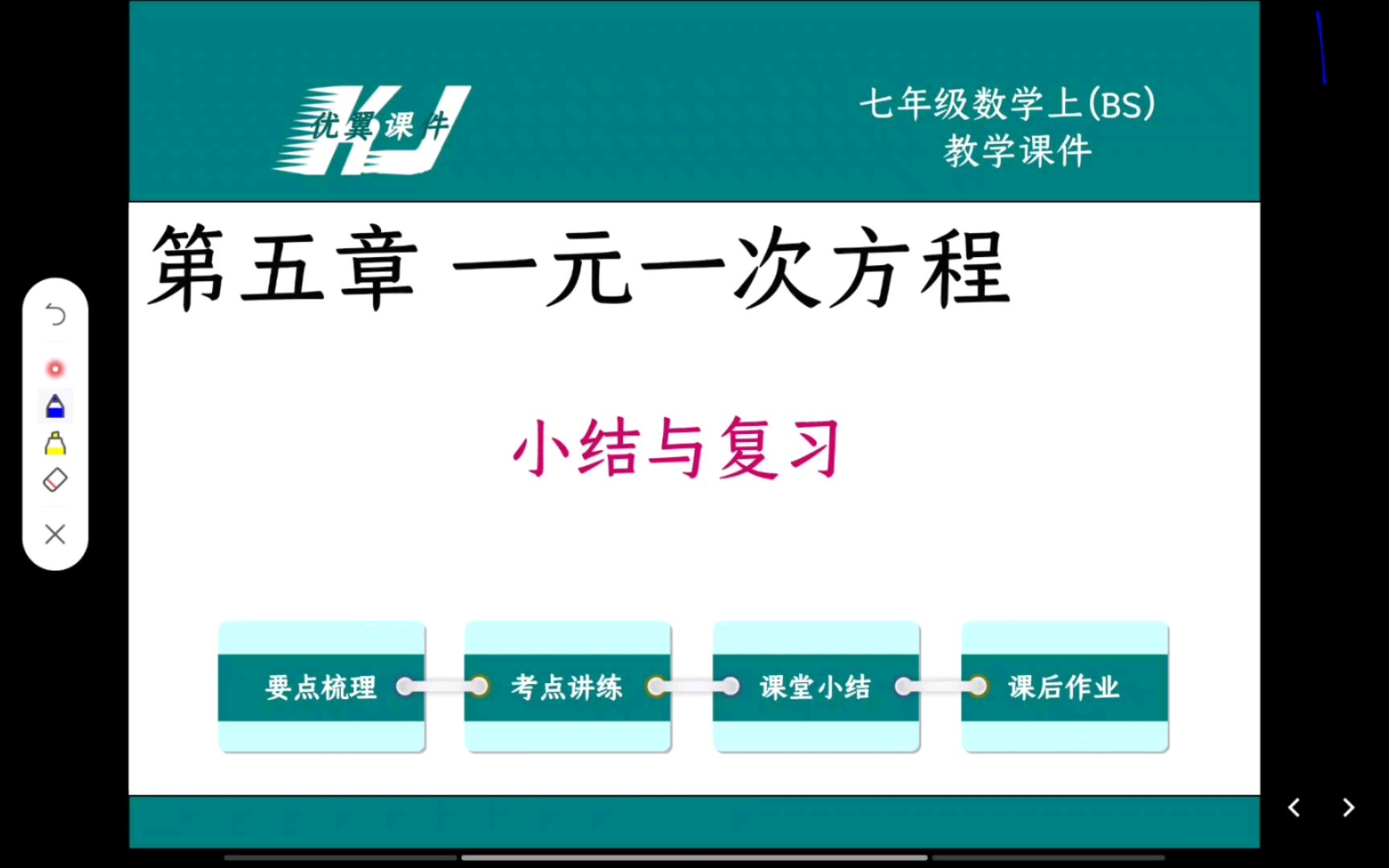 北师大版初中数学单元复习微课