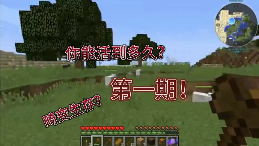 我的世界:畸变生存#1