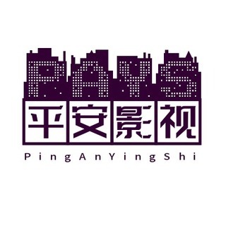 平安影视A