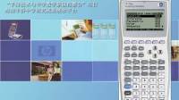 Hp39gs图形计算器视频教程——1.1.5指数函数