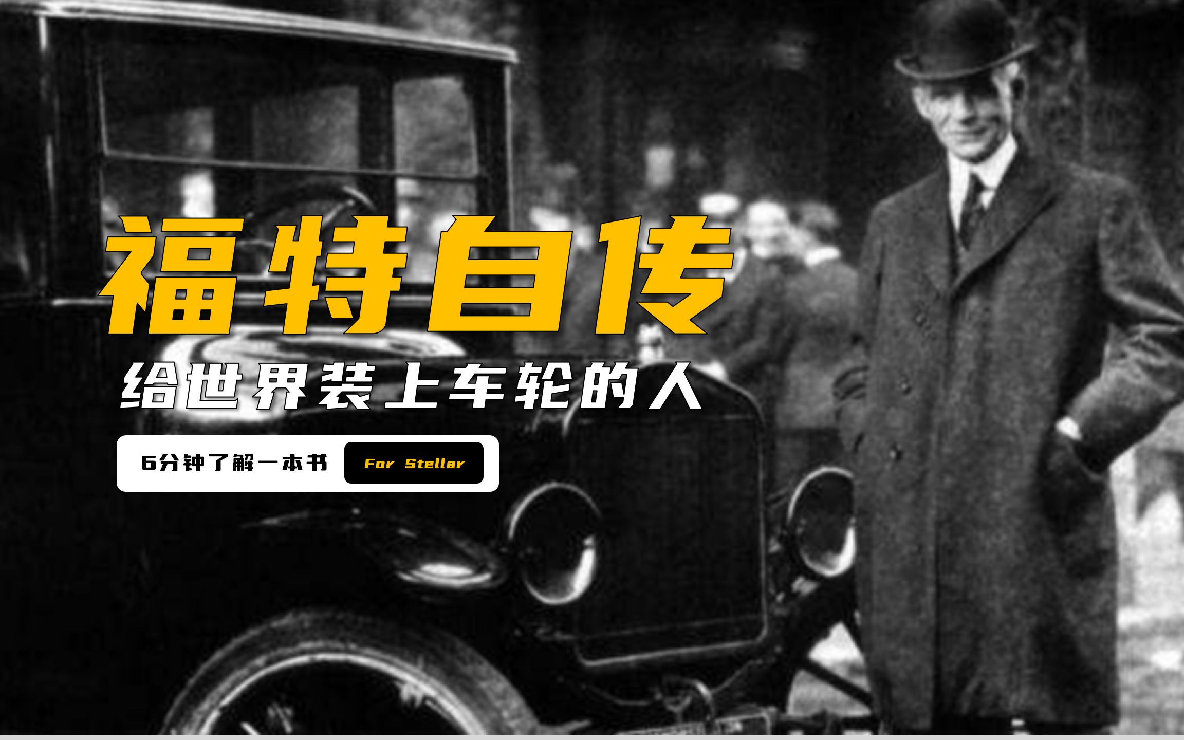 6分钟了解一本书 |《福特自传》-给世界装上车轮的人
