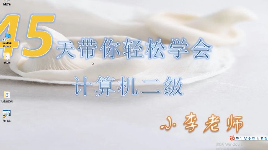 计算机二级轻松学,小李老师