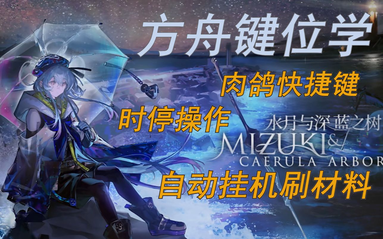 【方舟键位学】方舟按键设置指南(MuMu模拟器)