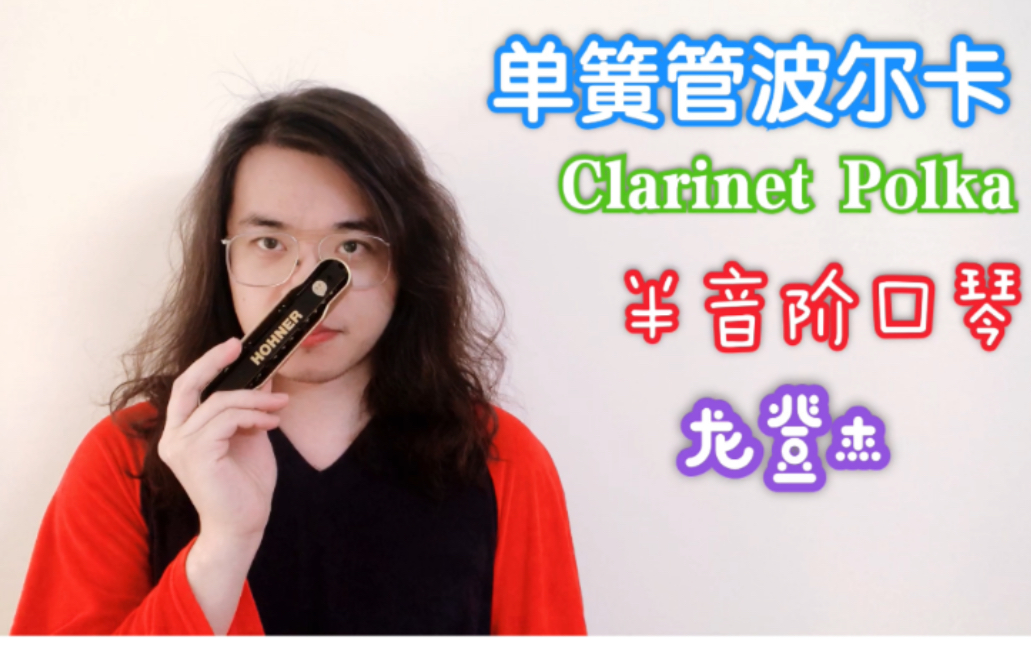 龙登杰丨自带"打击乐音效"的单簧管波尔卡