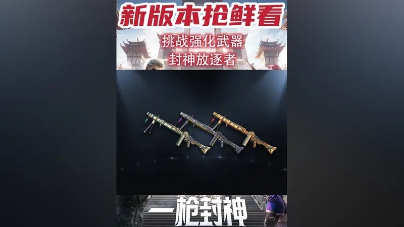 CF7月周年版本||挑战强化武器 封神放逐者 封神奖励