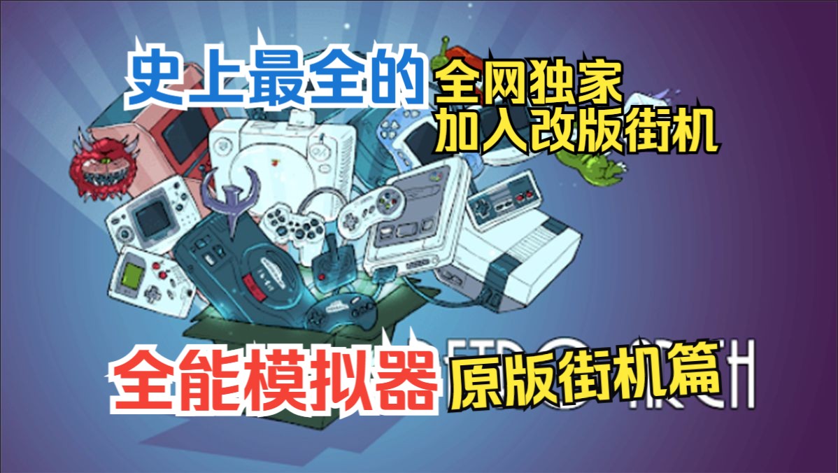 史上最全的 PC全能模拟器 原版街机MAME篇