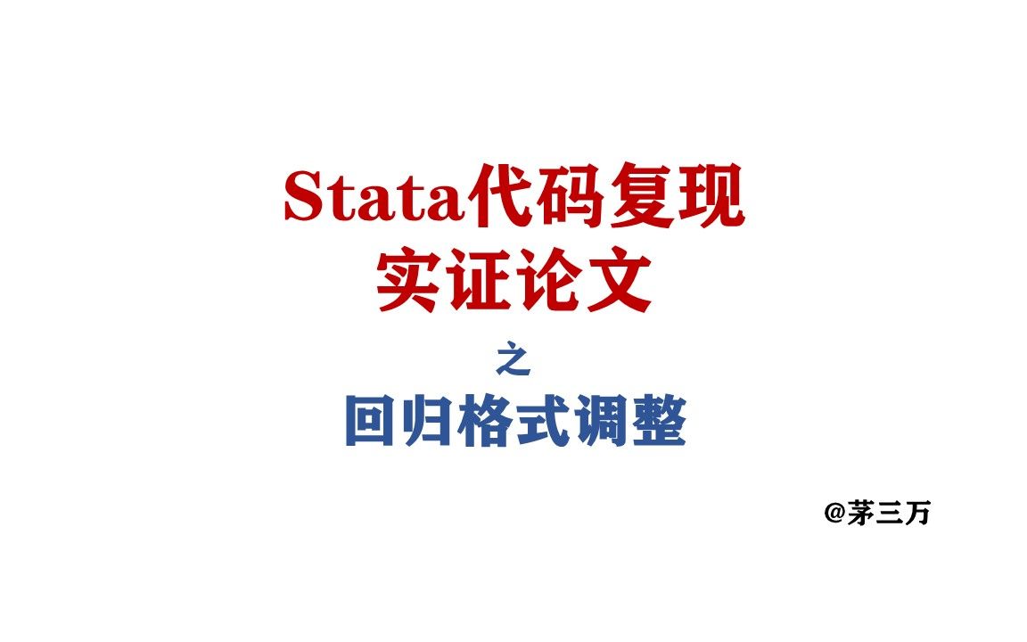 Stata回归表格输出:格式调整