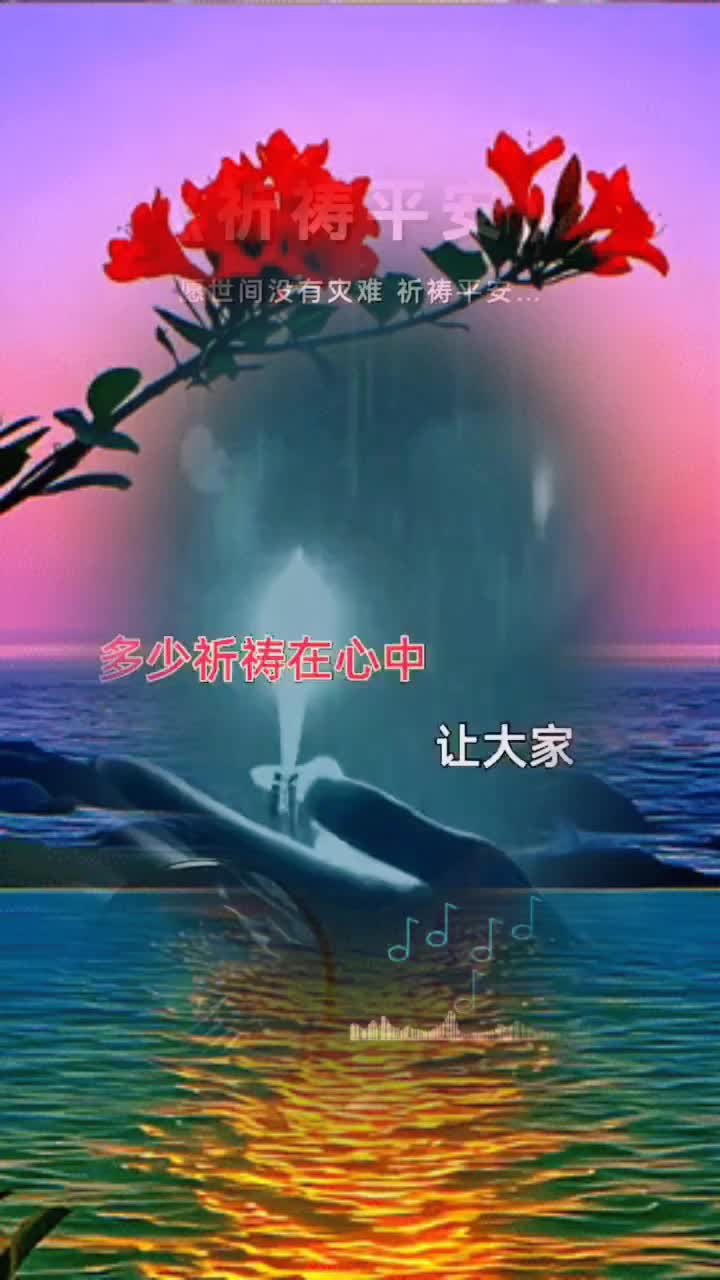 祈祷世界远离战争,世间平安,人类没有灾难。