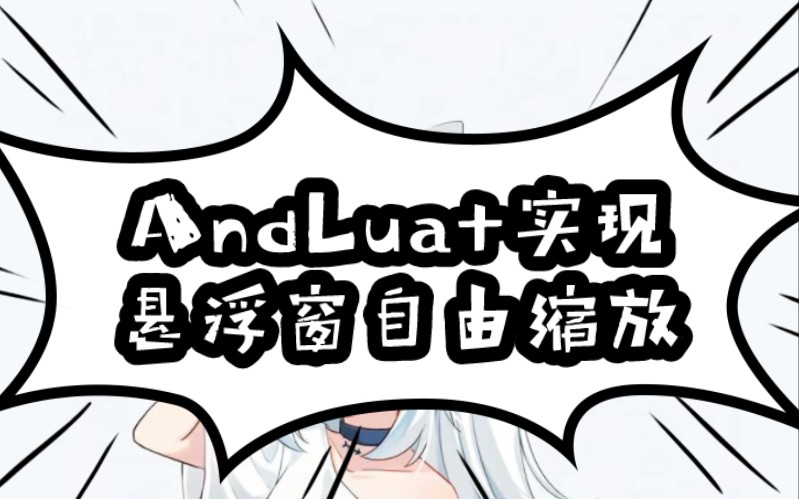 AndLua+实现悬浮窗自由缩放
