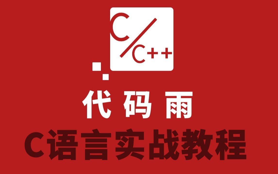 【C语言/C++】如何用代码实现黑客帝国代码雨?丨详细视频教程
