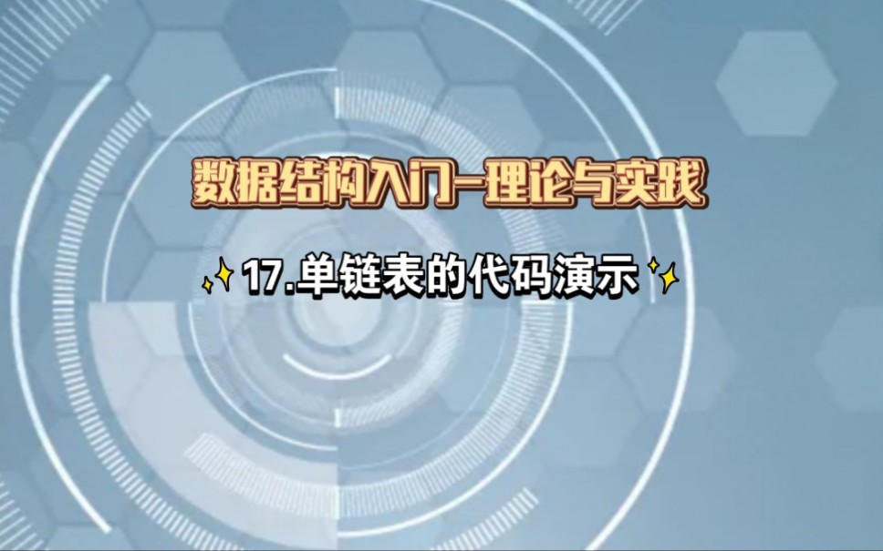 数据结构单链表的建立,删除,查找的代码演示