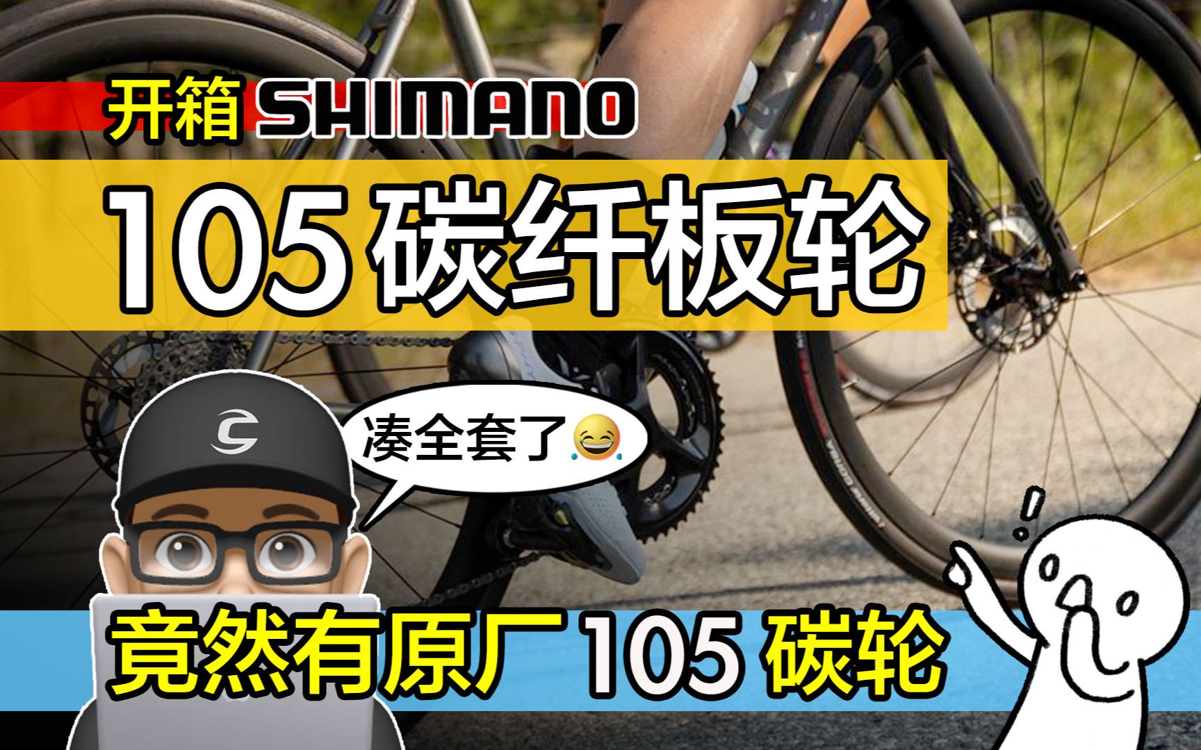 竟然有 SHIMANO 原厂 105 碳纤板轮!开箱 105 C46 碳纤维轮组 / 公路...