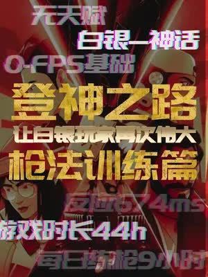 系统性枪法训练,练完你也能上神话!