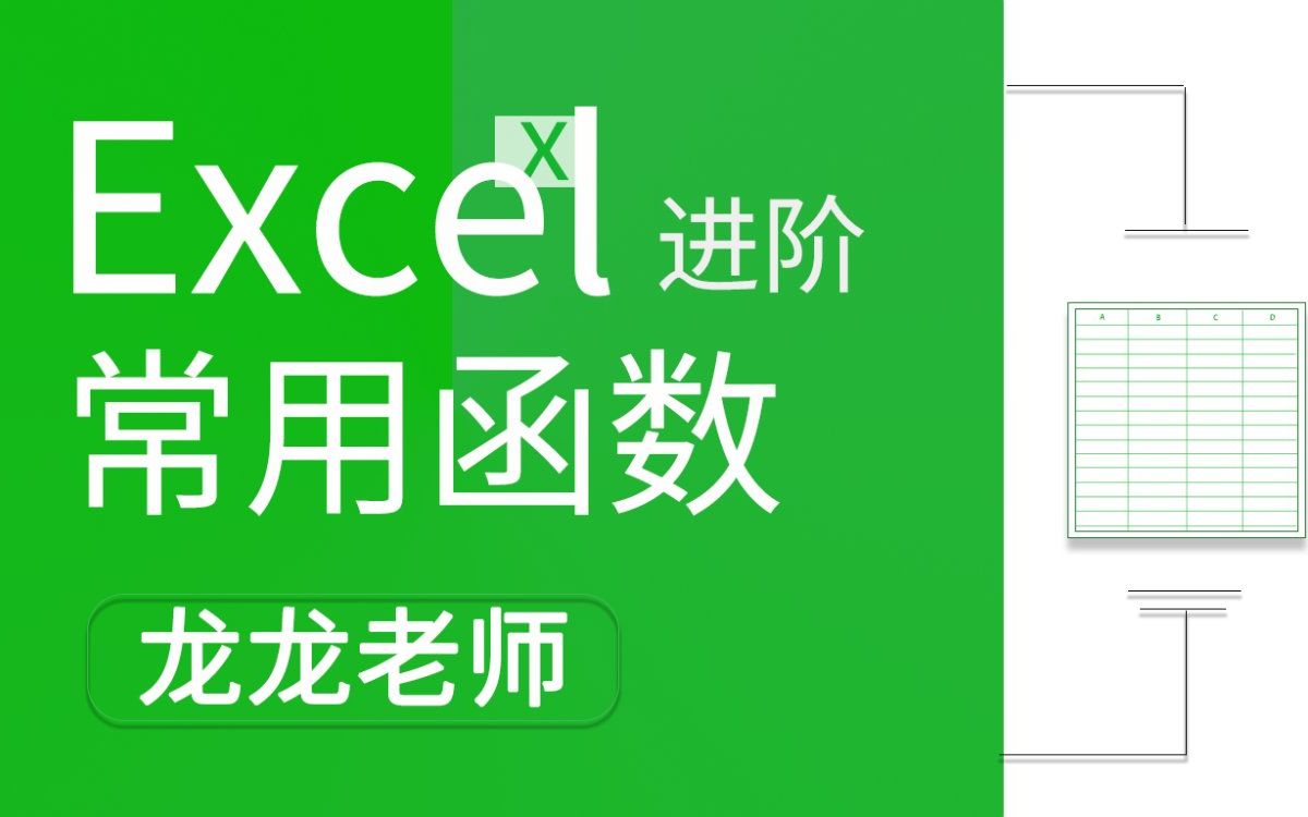 Excel函数进阶教程