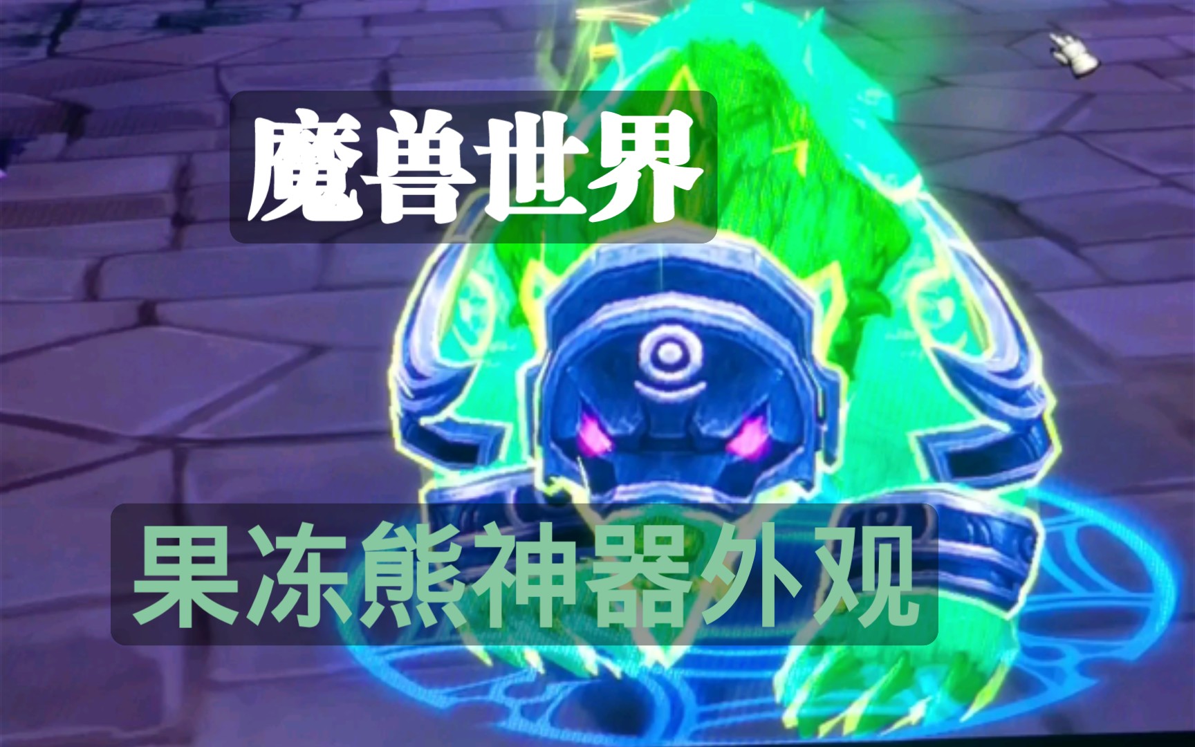 【魔兽世界军团再临】变身果冻熊的瞬间ߐ�_网络游戏热门视频