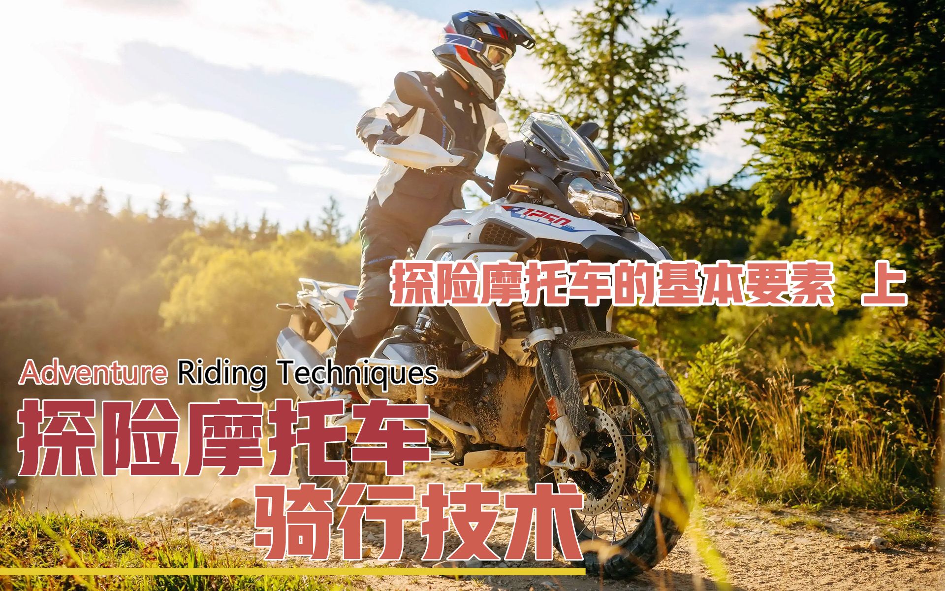 探险摩托车骑行技术 第一章 探险摩托车的基本要素 上