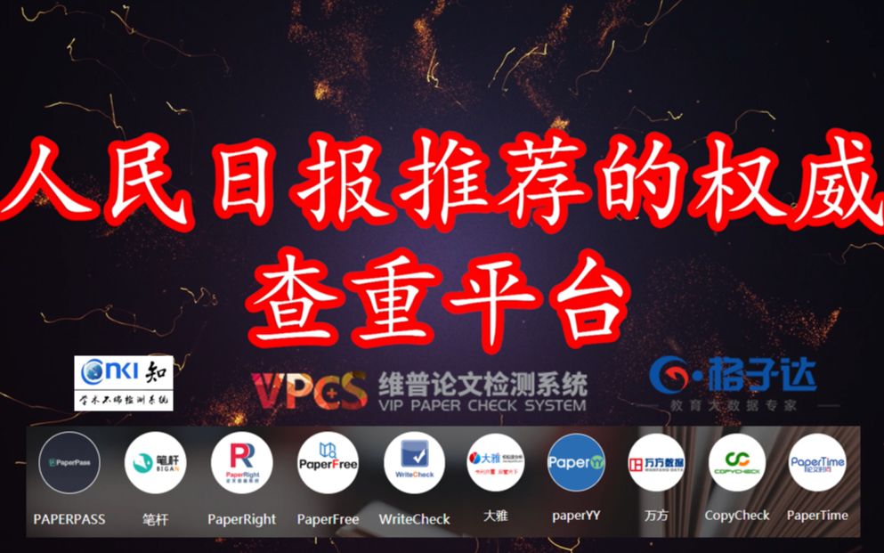 人民日报推荐的权威查重平台(免费与收费情况整理)
